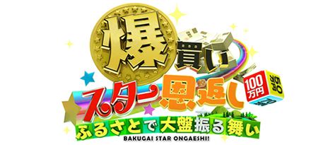 爆買い☆スター恩返しpr フジテレビ