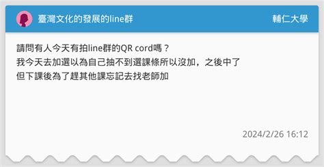 臺灣文化的發展的line群 輔仁大學板 Dcard
