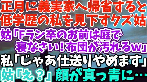【スカッとする話】正月に義実家へ帰省すると低学歴の私を見下すクズ姑 「fラン卒のお前は庭で寝なさい！布団が汚れるw」 私「じゃあ仕送りやめます