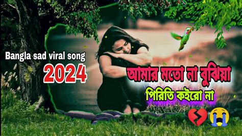 আমার মতো না বুঝিয়া পিরিতি কইরো না 💔😭 Bangla Sad Viral Trending Song
