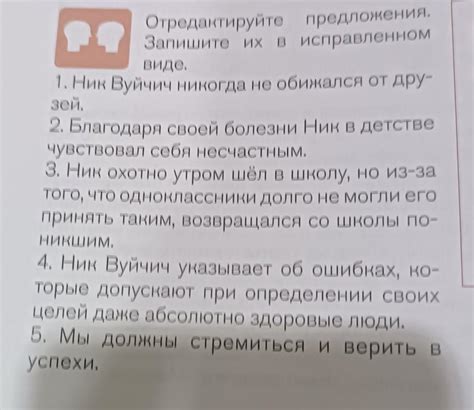 Отредактируйте предложения Запишите их в исправленном виде 1 Ник