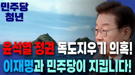 🔴live 윤석열 정권 독도 지우기 의혹 이재명과 민주당이 지킨다 민주당청년 강남역 Youtube