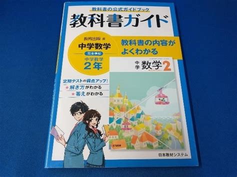 Yahooオークション 教科書ガイド 教育出版版完全準拠 中学数学2年