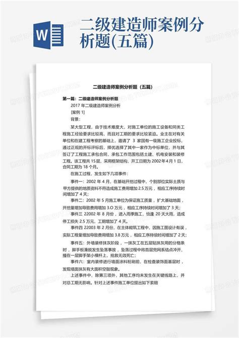 二级建造师案例分析题 五篇 Word模板下载 编号lmjyrmrn 熊猫办公