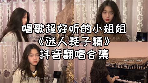 抖音翻唱合集 迷人耗子精又是一个开口脆的小姐姐 快来听听吧 YouTube