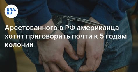 Арестованного в РФ американца хотят приговорить почти к 5 годам колонии