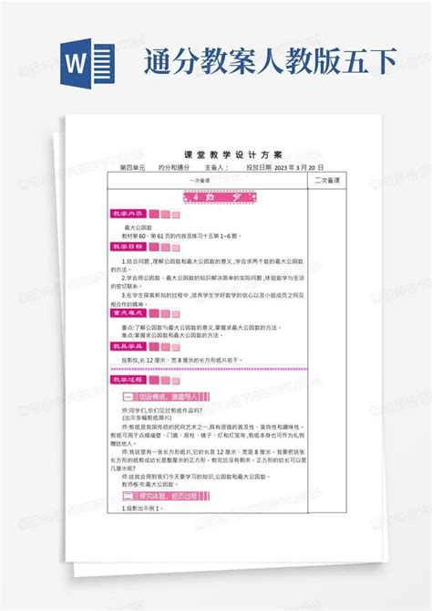 通分教案人教版五下人教版五年级数学下册第四单元约分、通分教案word模板下载编号qprbrgox熊猫办公