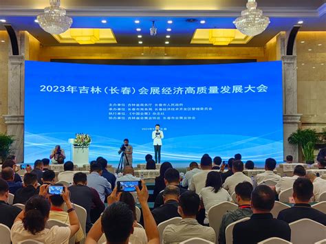 2023年吉林（长春）会展经济高质量发展大会举办交流机遇领导