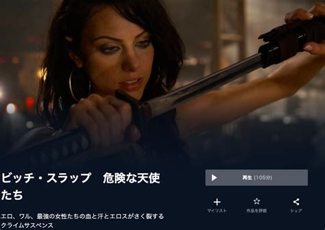 映画『ビッチ・スラップ 危険な天使たち』を無料視聴できる動画配信サービスと方法 Mihoシネマ