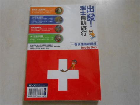 【森林二手書】10808 2eb3 《出發瑞士自助旅行》李曉萍 墨刻出版 露天市集 全台最大的網路購物市集