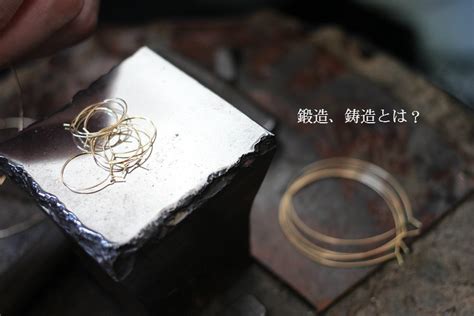 鍛造、鋳造とは？ジュエリーの豆知識 Les Desseins De Dieu Official Website