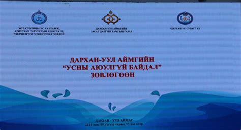 Дархан Уул аймгийн “Ундны усны аюулгүй байдал” зөвлөгөөн болов