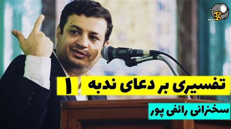 سخنرانی جدید استاد رائفی پور تفسیر دعای ندبه جلسه اول فیلو