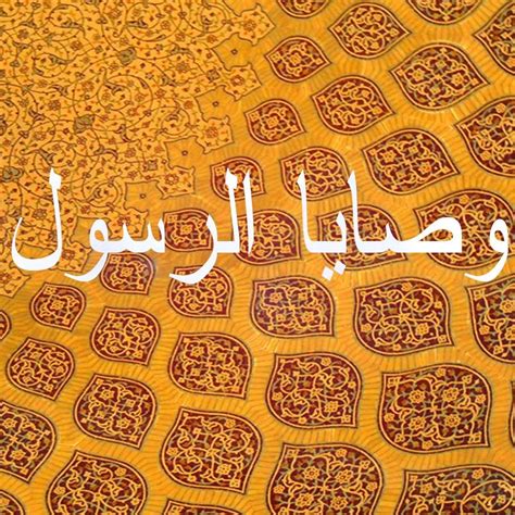 وصايا الرسول صلى الله عليه وسلم
