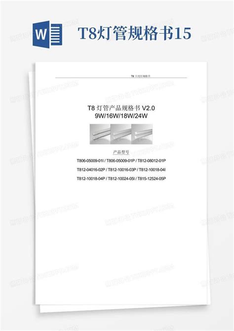 T8灯管规格书15word模板下载 编号qjadjnxz 熊猫办公