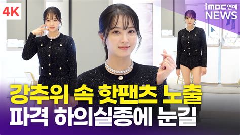 영상 정혜성 강추위 속 핫팬츠 노출