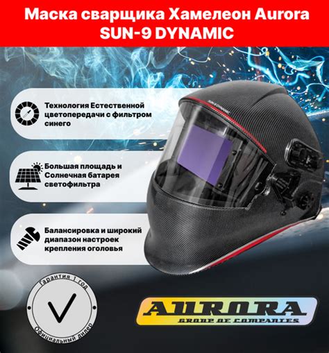 Маска сварочная хамелеон Aurora Sun-9 Dynamic купить на OZON по низкой ...
