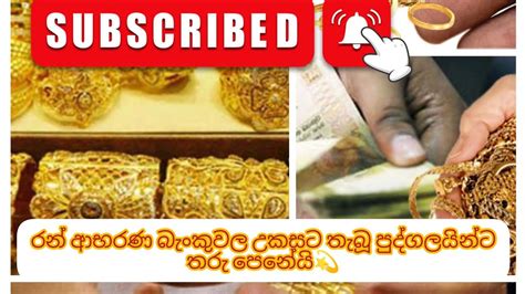 රන් ආභරණ බැංකුවල උකසට තැබූ පුද්ගලයින්ටතරු පෙනේයි Youtube