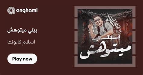 ‏اغنية اسلام كابونجا بيتي ميتوهش Eslam Kabonga استماع على أنغامي