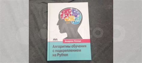 А Лонца Алгоритмы обучения с подкреплением на Python купить в Москве Авито