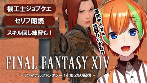 【ff14】原初世界で懐かしき再会をする機工士ジョブクエ🍊【夏野みつ個人vtuber】 Youtube