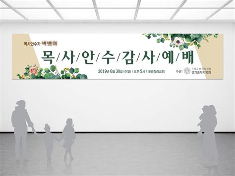 교회현수막목사안수식교회행사현수막 Dl 574 태평침례교회 목사안수감사예배 현수막 디자인롤라스 네이버 블로그