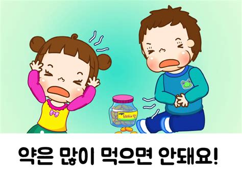 안전교육 약물오남용 조심해요약 종류 알기 올바르게 약먹기 네이버 블로그