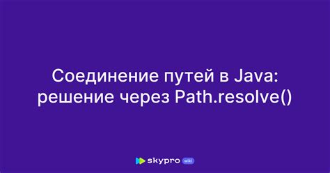 Соединение путей в Java решение через Pathresolve