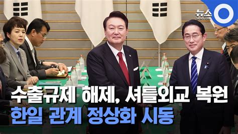 수출규제 해제 셔틀외교 복원 한일 관계 정상화 시동 Obs 뉴스o Youtube