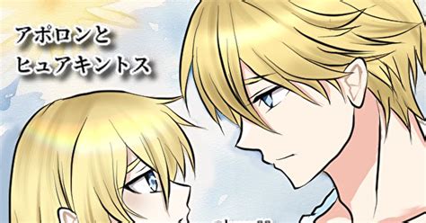 ギリシャ神話 アポロンとヒュアキントスギリシャ神話ヒヤシンスの話【創作bl B Pro神話創作してますのイラスト Pixiv