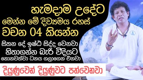 මේ රහස් වචන 4 නිතර භාවිතා කලොත් හිතගන්න බැරි විදියට ධනය ගලාගෙන එනවා Youtube