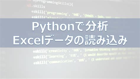 【python入門】パソコンにあるエクセルファイルをpythonで読み込む方法 キャリアの実験室