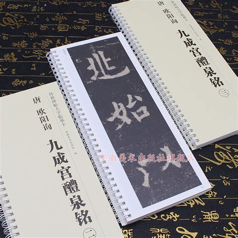 唐欧阳询九成宫醴泉铭传世碑帖大字临摹卡全三卷楷书毛笔字帖欧阳询九成宫碑帖附简体旁注安徽美术出版社 虎窝淘