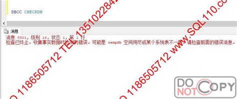 检查已终止。收集事实数据时检测到错误。可能是 Tempdb 空间用尽或某个系统表不一致