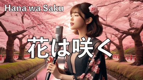 Hana Wa Saku 花は咲く Japanese Pop Music Youtube