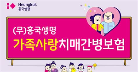 중증서 경도 치매까지 보장 흥국생명 가족사랑~ 출시