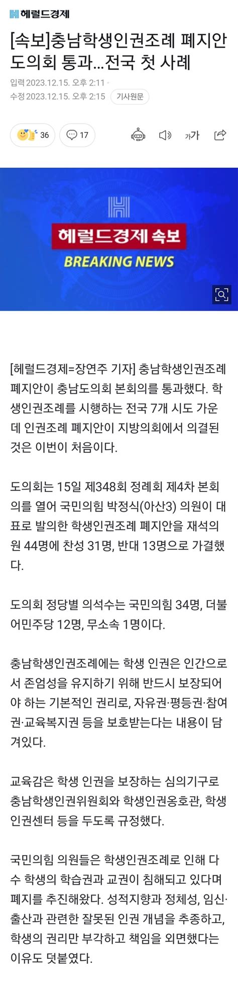 충남학생인권조례 폐지안 도의회 통과전국 첫 사례