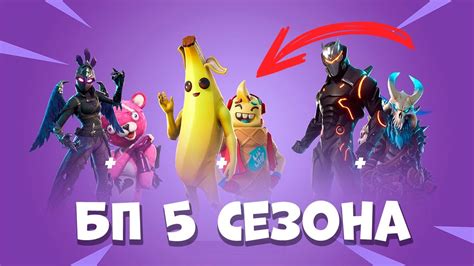 БОЕВОЙ ПРОПУСК 5 сезона фортнайт Что будет в 5 сезоне fortnite - YouTube