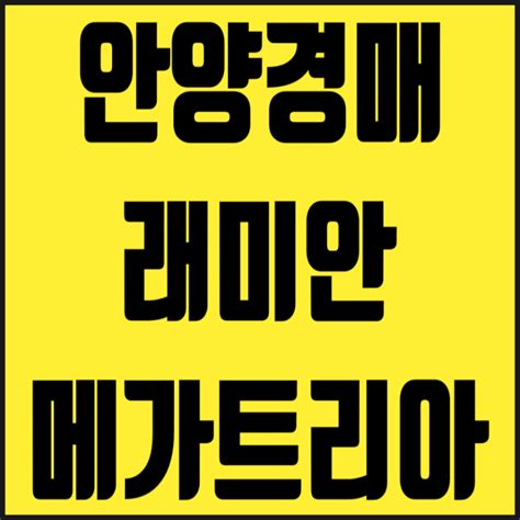 안양법원경매 안양시 만안구 안양동 래미안 메가트리아 아파트 매매 네이버 블로그