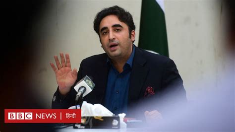 बिलावल भुट्टो आएंगे गोवा 12 साल बाद किसी पाक विदेश मंत्री की भारत
