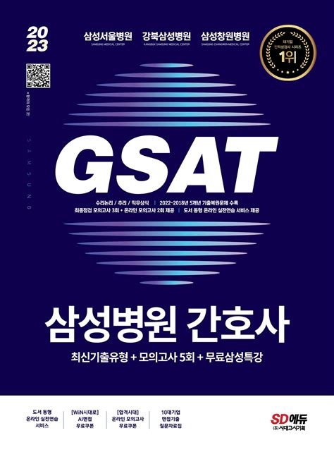2023 채용대비 삼성병원 간호사 통합 Gsat 직무적성검사 최신기출유형모의고사 5회무료삼성특강 교재부터 기출문제까지