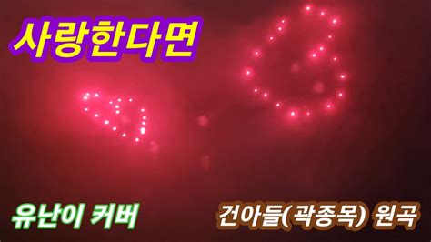 사랑한다면 유난이 커버건아들곽종목 원곡 Youtube