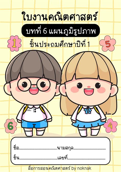 🌈ใบงาน ป 1 บทที่ 6 สื่อการสอนคณิตศาสตร์ By Noknak