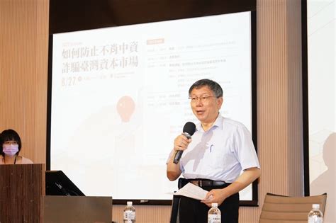 臺北市政府秘書處 新聞稿 出席「如何防止不肖中資詐騙臺灣資本市場研討會」 柯文哲：目的是建立人民對政府的信任