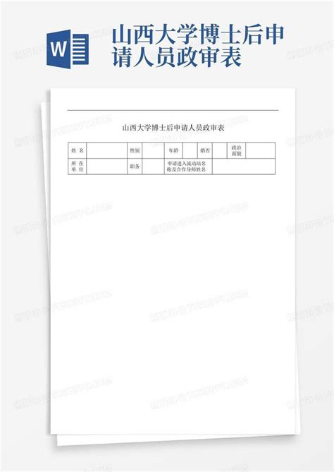 山西大学博士后申请人员政审表Word模板下载 编号lgjngbrr 熊猫办公