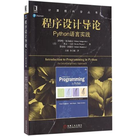 程序设计导论 美 罗伯特·塞奇威克 robert sedgewick 等著；江红 余青松译大学教材大中专新华书店正版图书籍 虎窝淘