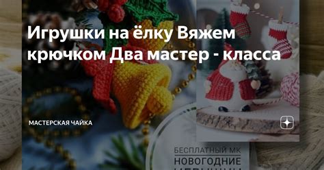 Игрушки на ёлку Вяжем крючком Два мастер класса Мастерская Чайка Дзен