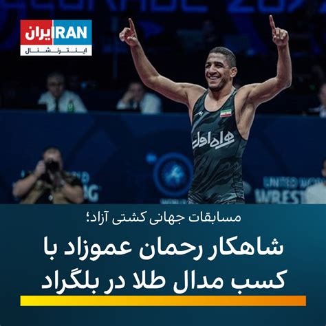 مسابقات جهانی کشتی آزاد؛ شاهکار رحمان عموزاد با کسب مدال طلا در بلگراد
