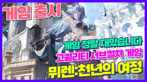 💘 고퀄리티 서브컬쳐 게임 출시 💘 뮈렌 천년의 여정 리세마라 캐릭터 티어 포함 꼭 한번 해보세요 정말 재밌고 혜자인