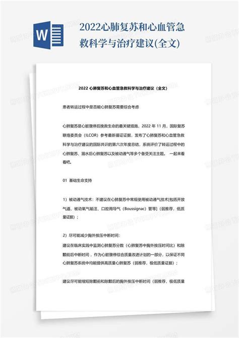 2022心肺复苏和心血管急救科学与治疗建议 全文 Word模板下载 编号qmnnppoa 熊猫办公